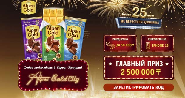 Alpen Gold - Попади в Город-Праздник Alpen Gold City | Промоакции в ...